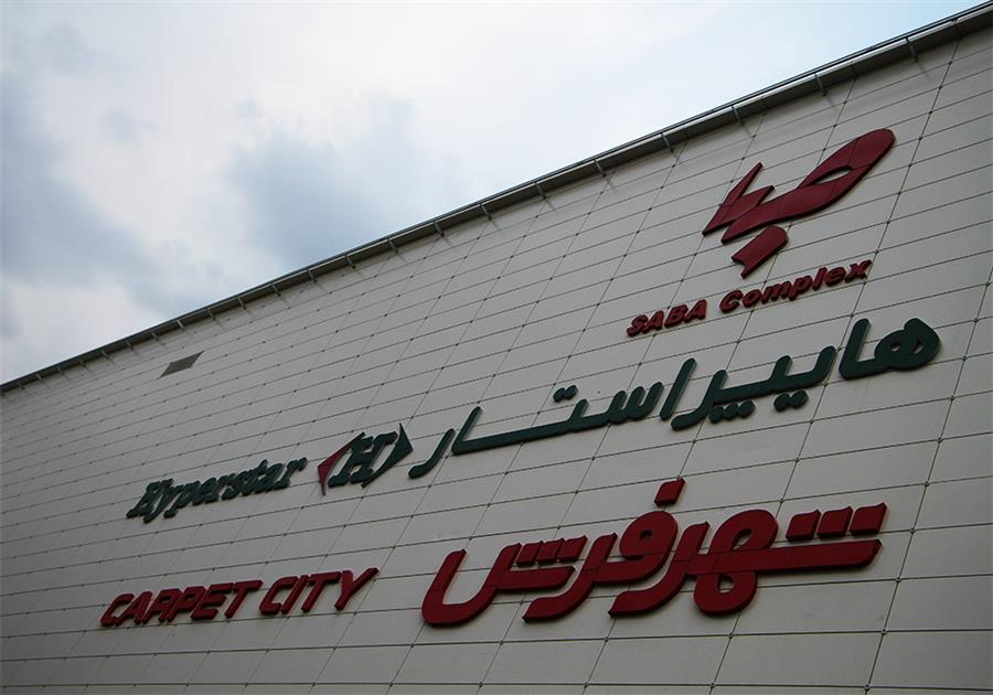 پروژه صبا مال