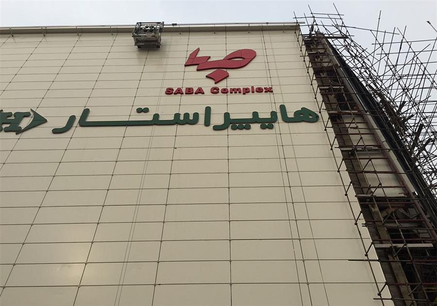 پروژه صبا مال